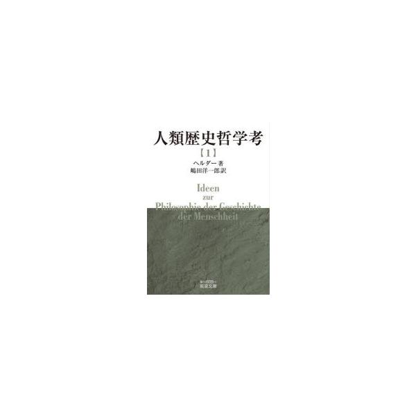 本 ISBN:9784003860328 ヘルダー／著 嶋田洋一郎／訳 出版社:岩波書店 出版年月:2023年09月 サイズ:467P 15cm 文庫 ≫ 学術・教養 [ 岩波文庫 ] 原タイトル：IDEEN ZUR PHILOSOPHIE...