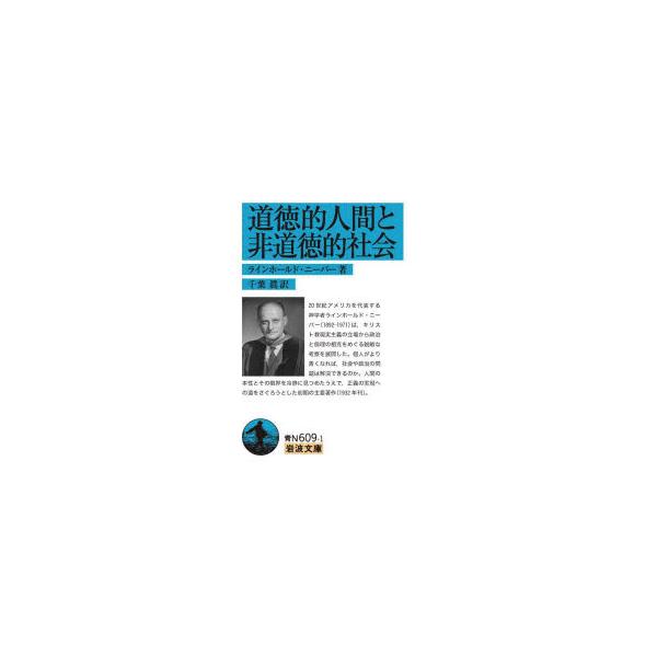 本 ISBN:9784003860373 ラインホールド・ニーバー／著 千葉眞／訳 出版社:岩波書店 出版年月:2024年02月 サイズ:475，5P 15cm 文庫 ≫ 学術・教養 [ 岩波文庫 ] 原タイトル：MORAL MAN AND...