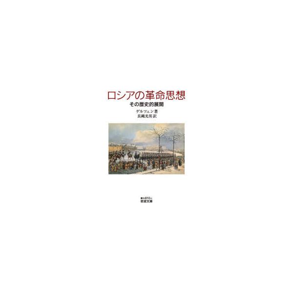 本 ISBN:9784003860380 ゲルツェン／著 長縄光男／訳 出版社:岩波書店 出版年月:2024年03月 サイズ:283，26P 15cm 文庫 ≫ 学術・教養 [ 岩波文庫 ] 原タイトル：DU DEVELOPPEMENT D...
