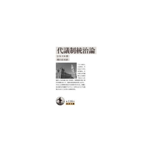 本 ISBN:9784003900055 J.S.ミル／著 関口正司／訳 出版社:岩波書店 出版年月:2026年05月 サイズ:461，9P 15cm 文庫 ≫ 学術・教養 [ 岩波文庫 ] 原タイトル：Considerations on ...