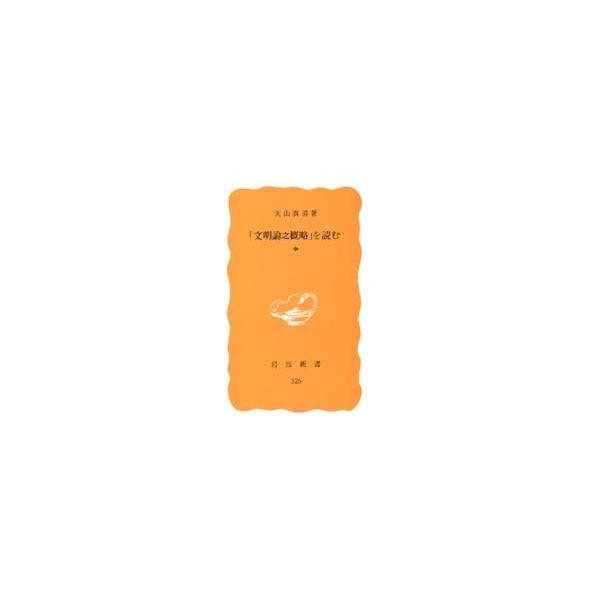 本 ISBN:9784004203261 丸山真男／著 出版社:岩波書店 出版年月:1986年03月 サイズ:296P 18cm 新書・選書 ≫ 教養 [ 岩波新書 ] ブンメイロン ノ ガイリヤク オ ヨム 2 イワナミ シンシヨ キバン...