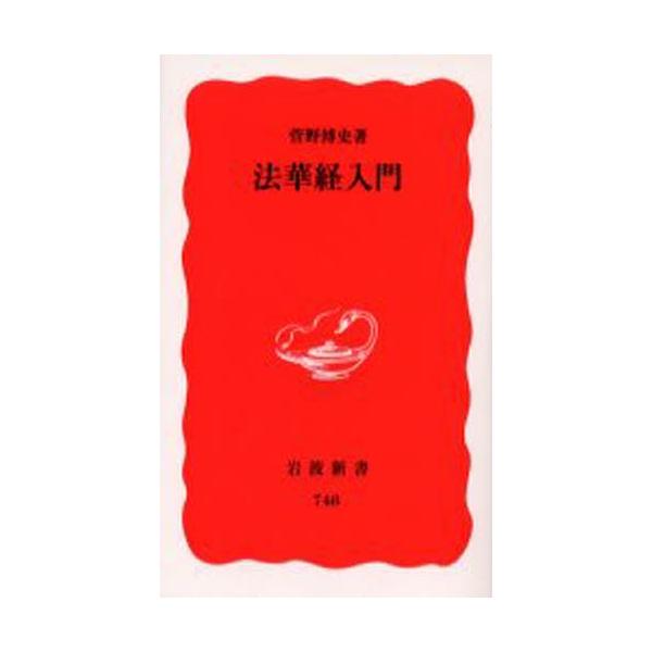 本 ISBN:9784004307488 菅野博史／著 出版社:岩波書店 出版年月:2001年09月 サイズ:218P 18cm 新書・選書 ≫ 教養 [ 岩波新書 ] ホケキヨウ ニユウモン イワナミ シンシヨ シンアカバン 748 岩波...