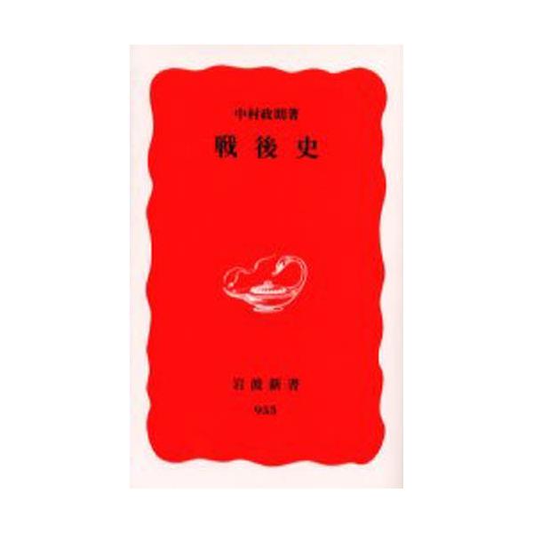本 ISBN:9784004309550 中村政則／著 出版社:岩波書店 出版年月:2005年07月 サイズ:294，30P 18cm 新書・選書 ≫ 教養 [ 岩波新書 ] センゴシ イワナミ シンシヨ シンアカバン 955 岩波新書 新...