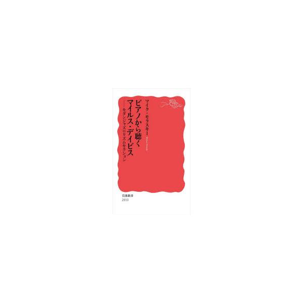 本 ISBN:9784004321132 マイク・モラスキー／著 出版社:岩波書店 出版年月:2026年05月 サイズ:205P 18cm 新書・選書 ≫ 教養 [ 岩波新書 ] ピアノ カラ キク マイルス デイビス モダン ジヤズ ノ ...