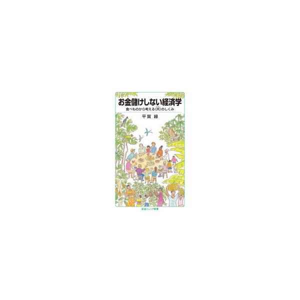 本 ISBN:9784005010110 平賀緑／著 出版社:岩波書店 出版年月:2026年04月 サイズ:220P 18cm 新書・選書 ≫ 教養 [ 岩波ジュニア新書 ] オカネモウケ シナイ ケイザイガク タベモノ カラ カンガエル ...