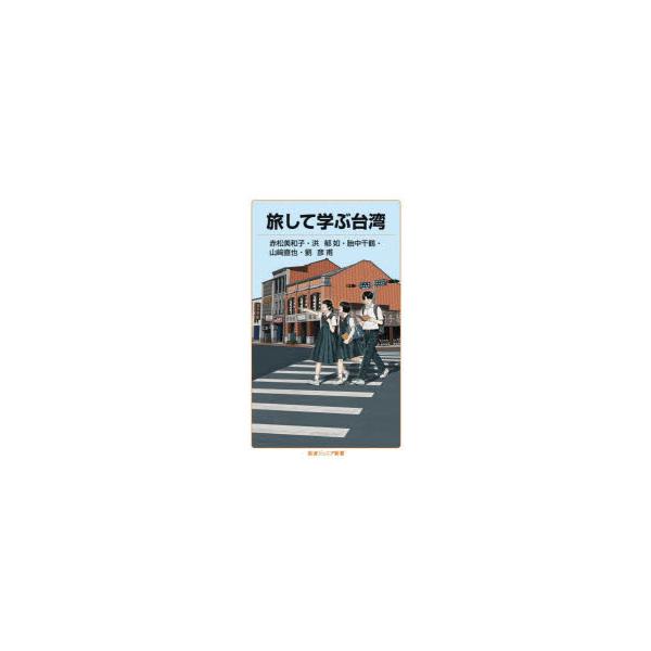 本 ISBN:9784005010127 赤松美和子／〔ほか〕著 出版社:岩波書店 出版年月:2026年05月 サイズ:188，8P 18cm 新書・選書 ≫ 教養 [ 岩波ジュニア新書 ] タビシテ マナブ タイワン イワナミ ジユニア ...