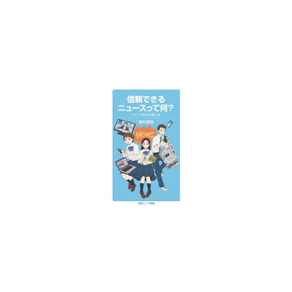 本 ISBN:9784005010134 奥村信幸／著 出版社:岩波書店 出版年月:2026年08月 サイズ:216P 18cm 新書・選書 ≫ 教養 [ 岩波ジュニア新書 ] シンライ デキル ニユ-ス ツテ ナニ ツクリカタ カラ カン...