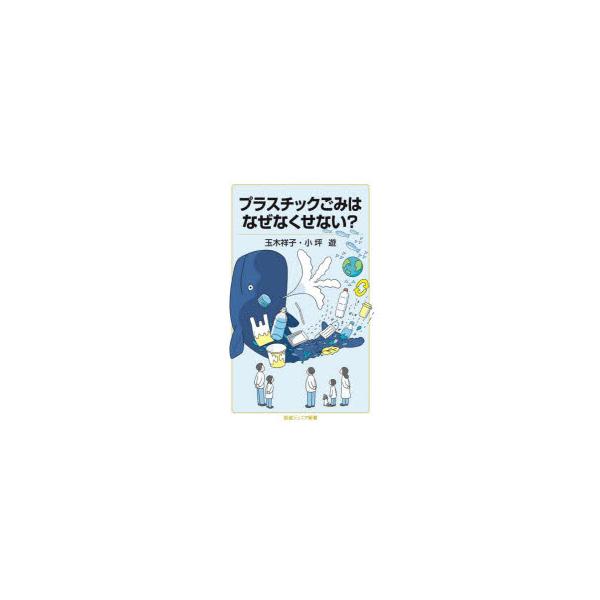 本 ISBN:9784005010141 玉木祥子／著 小坪遊／著 出版社:岩波書店 出版年月:2026年07月 サイズ:204P 18cm 新書・選書 ≫ 教養 [ 岩波ジュニア新書 ] プラスチツク ゴミ ワ ナゼ ナクセナイ イワナミ...