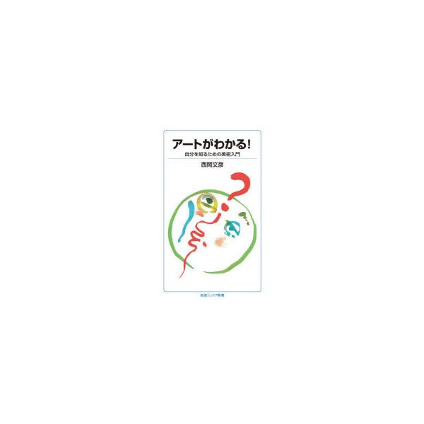 本 ISBN:9784005010158 西岡文彦／著 出版社:岩波書店 出版年月:2026年08月 サイズ:179P 18cm 新書・選書 ≫ 教養 [ 岩波ジュニア新書 ] ア-ト ガ ワカル ジブン オ シル タメ ノ ビジユツ ニユ...