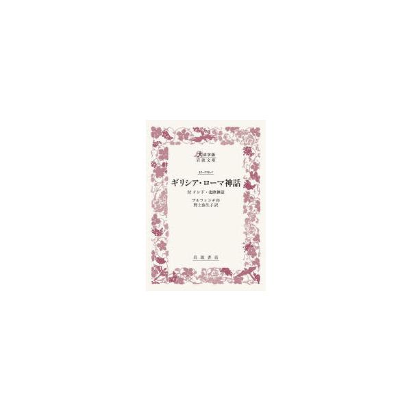 本 ISBN:9784007610097 ブルフィンチ／作 野上弥生子／訳 出版社:岩波書店 出版年月:2025年10月 サイズ:460，15P 21cm 人文 ≫ 文化・民俗 [ 伝説・民話（世界） ] 原タイトル：THE AGE OF ...