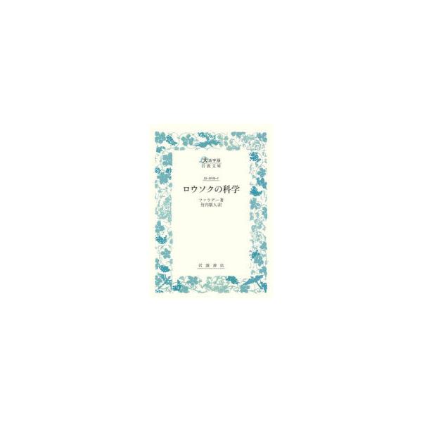 本 ISBN:9784007610295 ファラデー／著 竹内敬人／訳 出版社:岩波書店 出版年月:2026年01月 サイズ:250P 21cm 理学 ≫ 科学 [ 科学一般 ] 原タイトル：A COURSE OF SIX LECTURES...