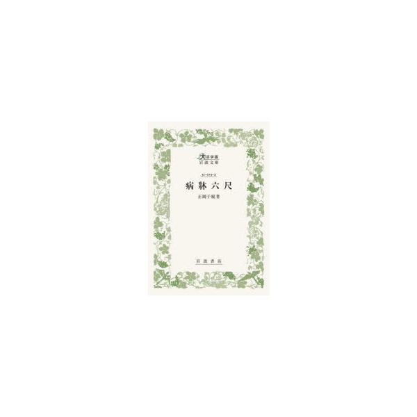 本 ISBN:9784007610370 正岡子規／著 出版社:岩波書店 出版年月:2026年04月 サイズ:237P 22cm 文芸 ≫ 詩・詩集 [ 詩歌エッセイ ] ビヨウシヨウ ロクシヤク ダイカツジバン イワナミ ブンコ 大活字版...