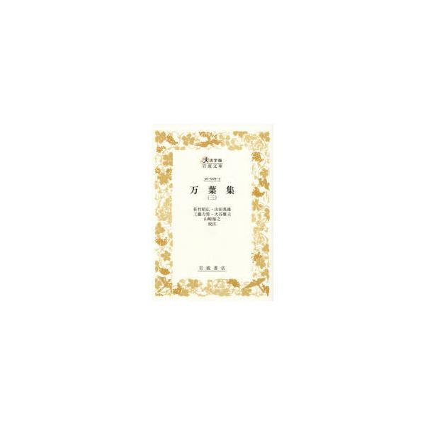 本 ISBN:9784007610479 佐竹昭広／〔ほか〕校注 出版社:岩波書店 出版年月:2026年07月 サイズ:489P 21cm 文芸 ≫ 古典 [ 上代 ] マンヨウシユウ 3 3 ダイカツジバン イワナミ ブンコ 大活字版岩波...