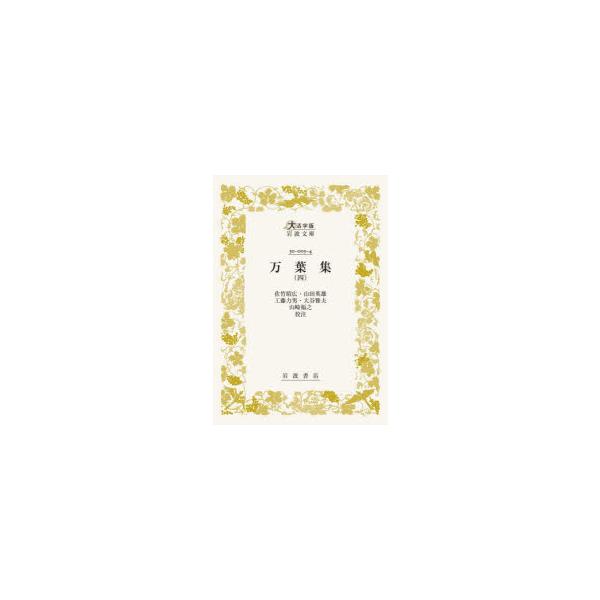 本 ISBN:9784007610509 佐竹昭広／〔ほか〕校注 出版社:岩波書店 出版年月:2026年08月 サイズ:463P 21cm 文芸 ≫ 古典 [ 上代 ] マンヨウシユウ 4 4 ダイカツジバン イワナミ ブンコ 大活字版岩波...
