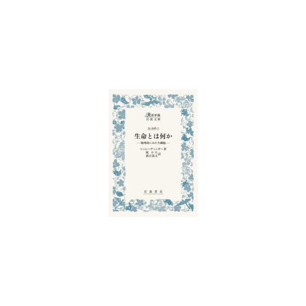 本 ISBN:9784007610530 シュレーディンガー／著 岡小天／訳 鎮目恭夫／訳 出版社:岩波書店 出版年月:2026年08月 サイズ:215P 21cm 理学 ≫ 生命科学 [ 生命科学一般 ] 原タイトル：WHAT IS LI...