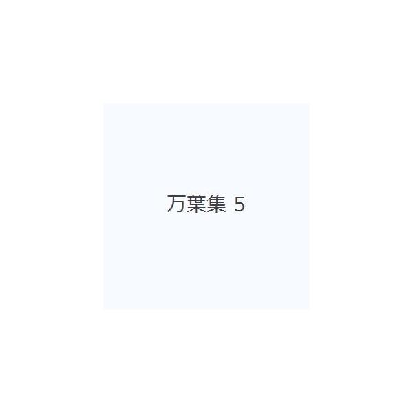 本 ISBN:9784007610561 佐竹昭広／〔ほか〕校注 出版社:岩波書店 出版年月:2026年09月 サイズ:371，132P 21cm 文芸 ≫ 古典 [ 上代 ] マンヨウシユウ 5 5 ダイカツジバン イワナミ ブンコ 大活...