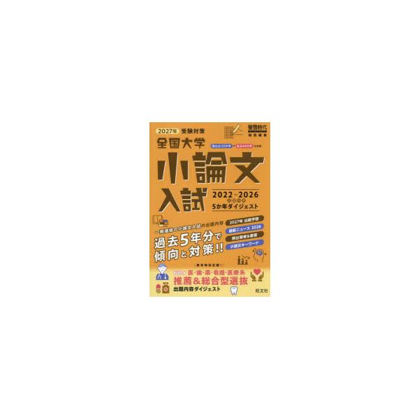 本 ISBN:9784010091401 出版社:旺文社 出版年月:2026年09月 サイズ:465P 26cm 高校学参 ≫ 国語 [ 小論文 ] ゼンコク ダイガク シヨウロンブン ニユウシ 2027 2027 シユツダイ ナイヨウ ゴ...