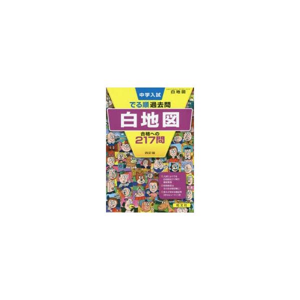 本 ISBN:9784010112540 出版社:旺文社 出版年月:2019年05月 サイズ:107P 26cm 小学学参 ≫ 中学入試 [ 中学入試 ] チユウガク ニユウシ デルジユン カコモン ハクチズ ゴウカク エノ ニヒヤクジユウ...