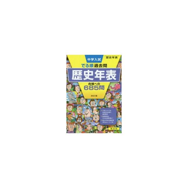 本 ISBN:9784010112588 出版社:旺文社 出版年月:2019年05月 サイズ:95P 26cm 小学学参 ≫ 中学入試 [ 中学入試 ] チユウガク ニユウシ デルジユン カコモン レキシ ネンピヨウ ゴウカク エノ ロツピ...