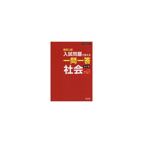 本 ISBN:9784010218921 出版社:旺文社 出版年月:2021年06月 サイズ:159P 19cm 中学学参 ≫ 教科別問題集 [ 社会 ] コウコウ ニユウシ ニユウシ モンダイ デ オボエル イチモン イツトウ シヤカイ ...