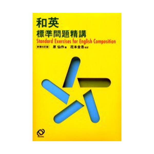 本 ISBN:9784010327715 原仙作／著 出版社:旺文社 出版年月:2000年01月 サイズ:296P 19cm 高校学参 ≫ 英語 [ 英語総合 ] ワエイ ヒヨウジユン モンダイ セイコウ 登録日:2013/04/04 ※ペ...