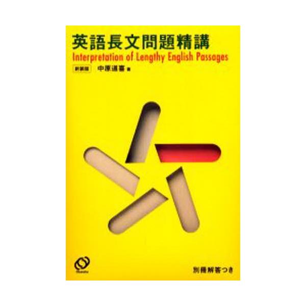 本 ISBN:9784010327722 中原道喜／著 出版社:旺文社 出版年月:2000年01月 サイズ:271P 19cm 高校学参 ≫ 英語 [ 英語長文 ] エイゴ チヨウブン モンダイ セイコウ 登録日:2013/04/05 ※ペ...