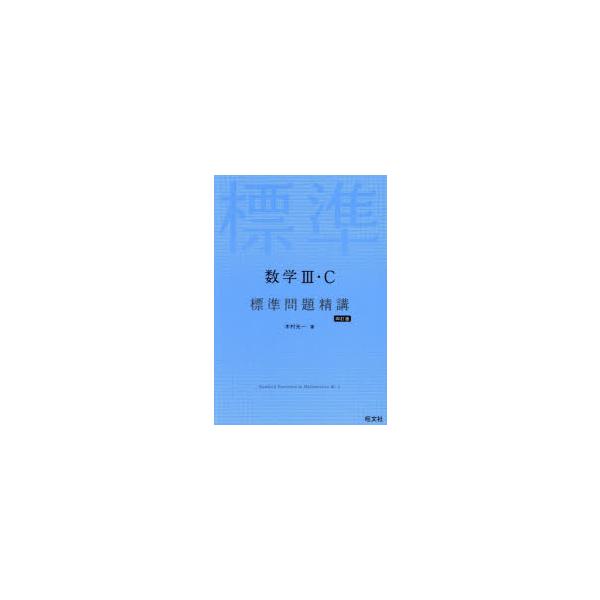 本 ISBN:9784010349236 木村光一／著 出版社:旺文社 出版年月:2024年02月 サイズ:416P 21cm 高校学参 ≫ 数学 [ 数学3C ] スウガク サン シ- ヒヨウジユン モンダイ セイコウ スウガク／3／C／...