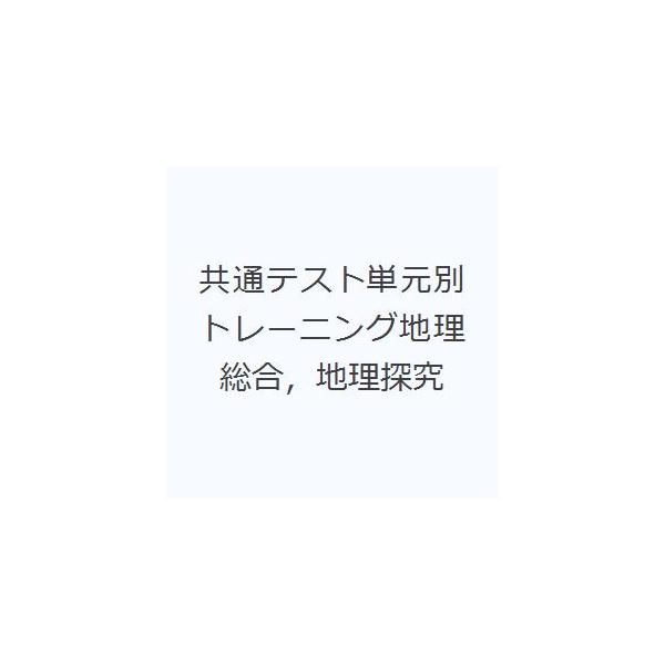 本 ISBN:9784010350393 松本聡／著 出版社:旺文社 出版年月:2026年08月 サイズ:168P 21cm 高校学参 ≫ 社会 [ 地理 ] キヨウツウ テスト タンゲンベツ トレ-ニング チリ ソウゴウ チリ タンキユウ...