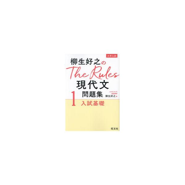 本 ISBN:9784010350867 柳生好之／著 出版社:旺文社 出版年月:2023年07月 サイズ:175P 21cm 高校学参 ≫ 国語 [ 現代文 ] ヤギユウ ヨシユキ ノ ザ ル-ルズ ゲンダイブン モンダイシユウ 1 1 ...