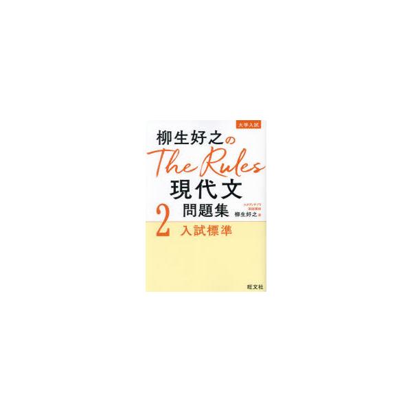 本 ISBN:9784010350874 柳生好之／著 出版社:旺文社 出版年月:2023年07月 サイズ:175P 21cm 高校学参 ≫ 国語 [ 現代文 ] ヤギユウ ヨシユキ ノ ザ ル-ルズ ゲンダイブン モンダイシユウ 2 2 ...