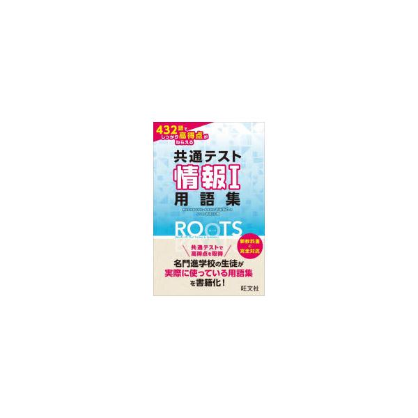 本 ISBN:9784010351505 吉田拓也／著 出版社:旺文社 出版年月:2026年06月 サイズ:159P 19cm 高校学参 ≫ 社会 [ 情報 ] キヨウツウ テスト ジヨウホウ イチ ヨウゴシユウ ル-ツ キヨウツウ／テスト...