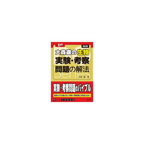 本 ISBN:9784010355091 大森徹／著 出版社:旺文社 出版年月:2026年02月 サイズ:159P 21cm 高校学参 ≫ 理科 [ 生物 ] オオモリ トオル ノ セイブツ ジツケン コウサツ モンダイ ノ カイホウ ダイ...