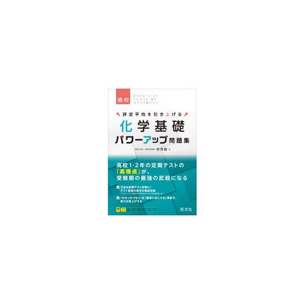 本 ISBN:9784010355114 柿澤壽／著 出版社:旺文社 出版年月:2026年09月 サイズ:167P 21cm 高校学参 ≫ 理科 [ 化学 ] ヒヨウテイ ヘイキン オ ヒキアゲル カガク キソ パワ- アツプ モンダイシユ...