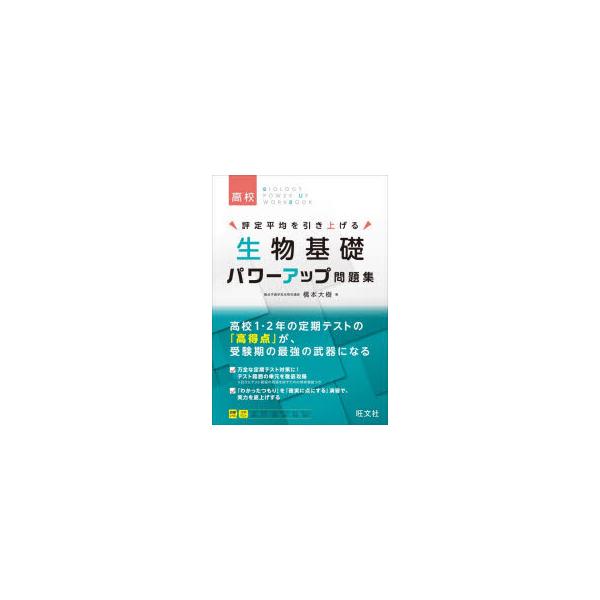 本 ISBN:9784010355121 橋本大樹／著 出版社:旺文社 出版年月:2026年09月 サイズ:207P 21cm 高校学参 ≫ 理科 [ 生物 ] ヒヨウテイ ヘイキン オ ヒキアゲル セイブツ キソ パワ- アツプ モンダイ...