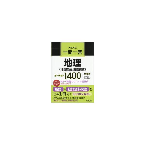 本 ISBN:9784010355251 松本聡／著 出版社:旺文社 出版年月:2026年06月 サイズ:375P 19cm 高校学参 ≫ 社会 [ 地理 ] イチモン イツトウ チリ チリ ソウゴウ チリ タンキユウ タ-ゲツト センヨン...