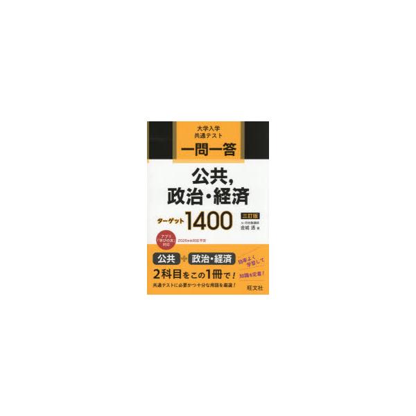 本 ISBN:9784010355268 金城透／著 出版社:旺文社 出版年月:2026年06月 サイズ:255P 19cm 高校学参 ≫ 社会 [ 政治・経済 ] イチモン イツトウ コウキヨウ セイジ ケイザイ タ-ゲツト センヨンヒヤ...