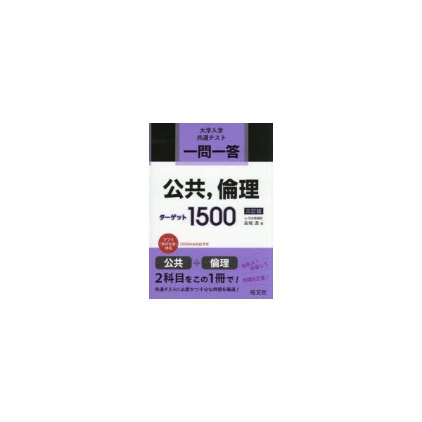 本 ISBN:9784010355275 金城透／著 出版社:旺文社 出版年月:2026年06月 サイズ:271P 19cm 高校学参 ≫ 社会 [ 倫理 ] イチモン イツトウ コウキヨウ リンリ タ-ゲツト センゴヒヤク イチモン／イツ...