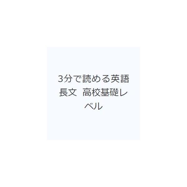 本 ISBN:9784010355312 出版社:旺文社 出版年月:2026年04月 サイズ:159P 19cm 高校学参 ≫ 英語 [ 英語長文 ] サンプン デ ヨメル エイゴ チヨウブン 3プン／デ／ヨメル／エイゴ／チヨウブン コウコ...