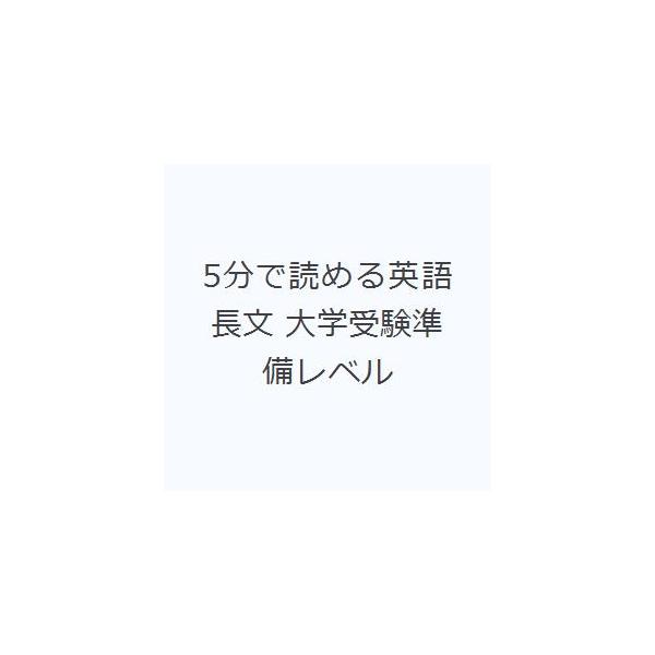 本 ISBN:9784010355329 出版社:旺文社 出版年月:2026年04月 サイズ:159P 19cm 高校学参 ≫ 英語 [ 英語長文 ] ゴフン デ ヨメル エイゴ チヨウブン 5フン／デ／ヨメル／エイゴ／チヨウブン ダイガク...