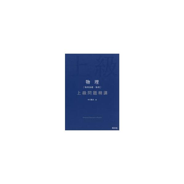 本 ISBN:9784010355336 中川雅夫／著 出版社:旺文社 出版年月:2026年07月 サイズ:191P 21cm 高校学参 ≫ 理科 [ 物理 ] ブツリ ブツリ キソ ブツリ ジヨウキユウ モンダイ セイコウ 登録日:202...