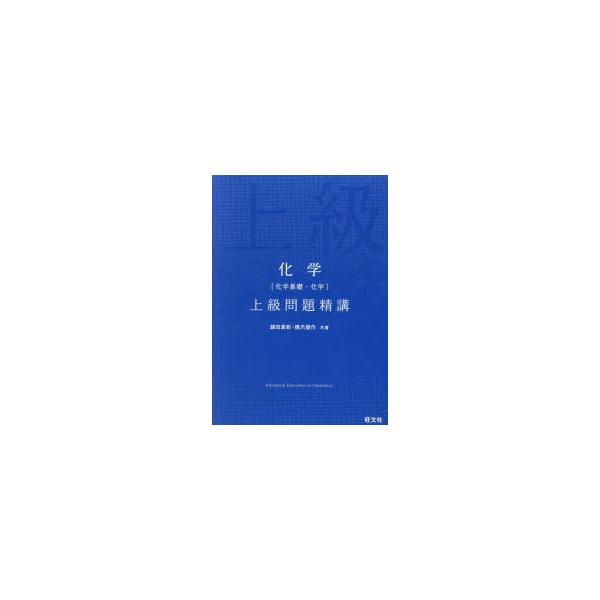 本 ISBN:9784010355343 鎌田真彰／共著 橋爪健作／共著 出版社:旺文社 出版年月:2026年08月 サイズ:207P 21cm 高校学参 ≫ 理科 [ 化学 ] カガク カガク キソ カガク ジヨウキユウ モンダイ セイコ...