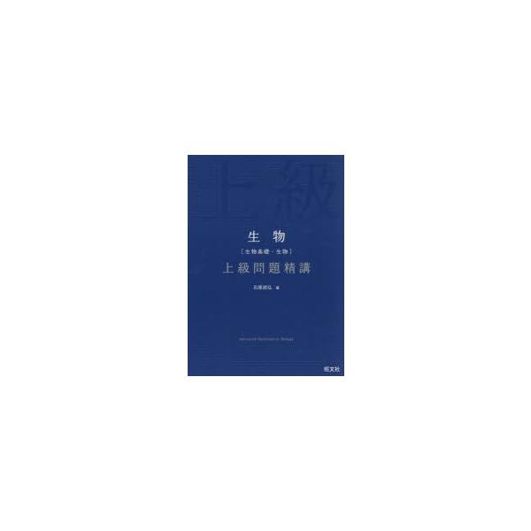 本 ISBN:9784010355350 石原將弘／著 出版社:旺文社 出版年月:2026年07月 サイズ:231P 21cm 高校学参 ≫ 理科 [ 生物 ] セイブツ セイブツ キソ セイブツ ジヨウキユウ モンダイ セイコウ 登録日:...