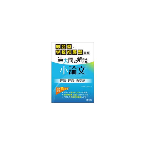 本 ISBN:9784010355428 大田裕二／著 出版社:旺文社 出版年月:2026年07月 サイズ:159P 21cm 高校学参 ≫ 国語 [ 小論文 ] ソウゴウガタ ガツコウ スイセンガタ センバツ カコモン ト カイセツ シヨ...