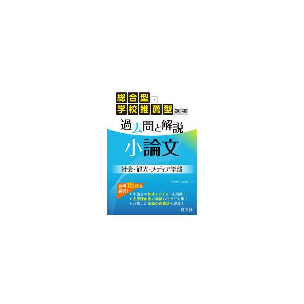 本 ISBN:9784010355435 大田裕二／著 出版社:旺文社 出版年月:2026年07月 サイズ:159P 21cm 高校学参 ≫ 国語 [ 小論文 ] ソウゴウガタ ガツコウ スイセンガタ センバツ カコモン ト カイセツ シヨ...