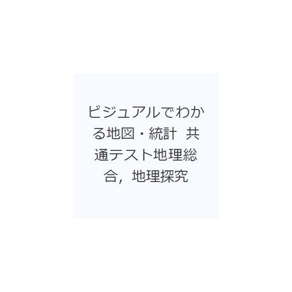 本 ISBN:9784010355459 中村太洋／著 出版社:旺文社 出版年月:2026年09月 サイズ:207P 21cm 高校学参 ≫ 社会 [ 地理 ] ビジユアル デ ワカル チズ トウケイ キヨウツウ テスト チリ ソウゴウ チ...