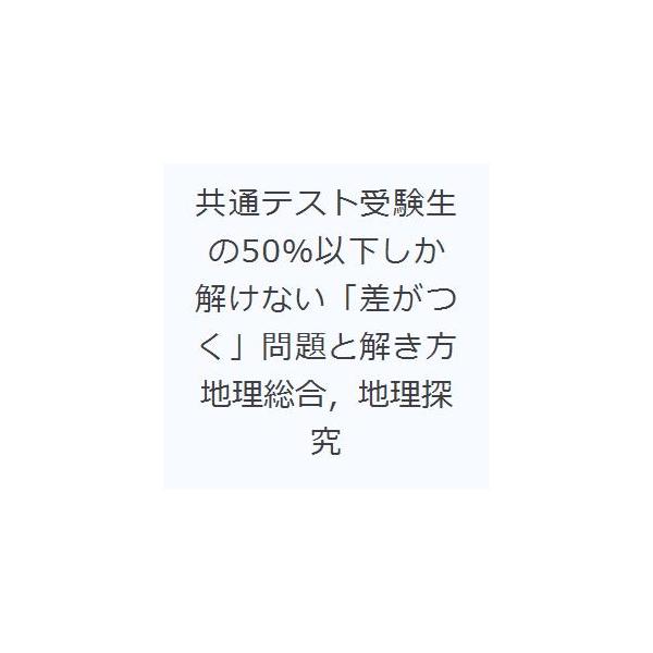 本 ISBN:9784010355480 宇野仙／著 出版社:旺文社 出版年月:2026年09月 サイズ:183P 21cm 高校学参 ≫ 社会 [ 地理 ] キヨウツウ テスト ジユケンセイ ノ ゴジツパ-セント イカ シカ トケナイ サ...