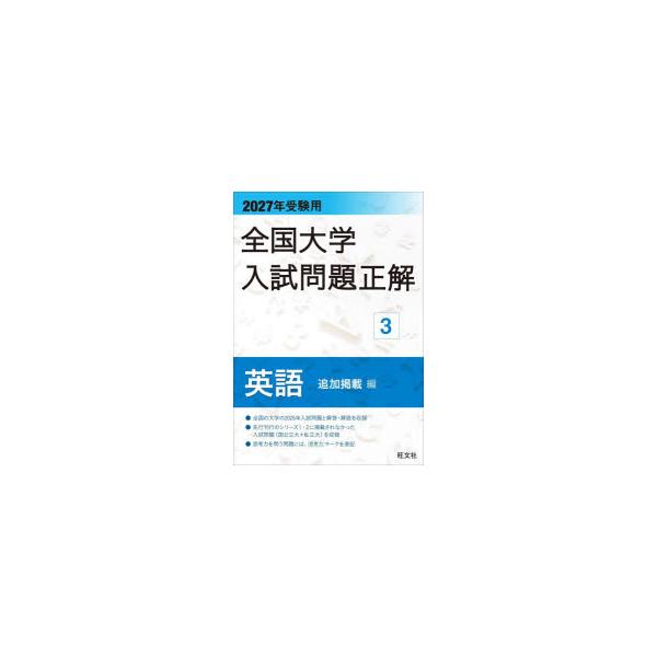 本 ISBN:9784010367636 出版社:旺文社 出版年月:2026年07月 サイズ:191P 26cm 高校学参 ≫ 大学受験 [ 大学別問題集 ] ゼンコク ダイガク ニユウシ モンダイ セイカイ 2027-3 2027-3 エ...