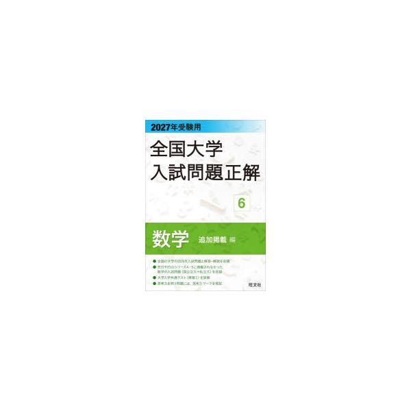 本 ISBN:9784010367667 出版社:旺文社 出版年月:2026年07月 サイズ:320P 26cm 高校学参 ≫ 大学受験 [ 大学別問題集 ] ゼンコク ダイガク ニユウシ モンダイ セイカイ 2027-6 2027-6 ス...