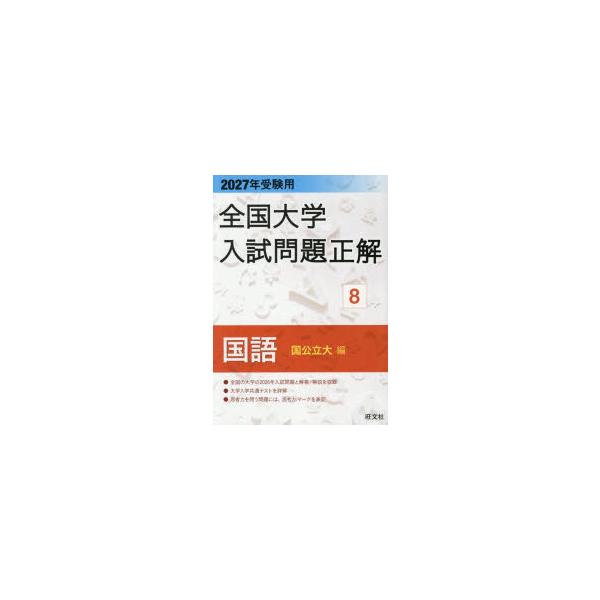 本 ISBN:9784010367681 出版社:旺文社 出版年月:2026年06月 サイズ:344P 26cm 高校学参 ≫ 大学受験 [ 大学別問題集 ] ゼンコク ダイガク ニユウシ モンダイ セイカイ 2027-8 2027-8 コ...