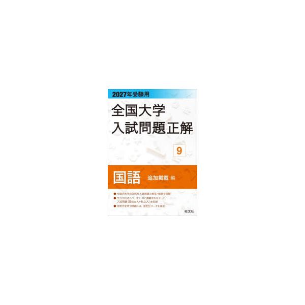 本 ISBN:9784010367698 出版社:旺文社 出版年月:2026年07月 サイズ:200P 26cm 高校学参 ≫ 大学受験 [ 大学別問題集 ] ゼンコク ダイガク ニユウシ モンダイ セイカイ 2027-9 2027-9 コ...